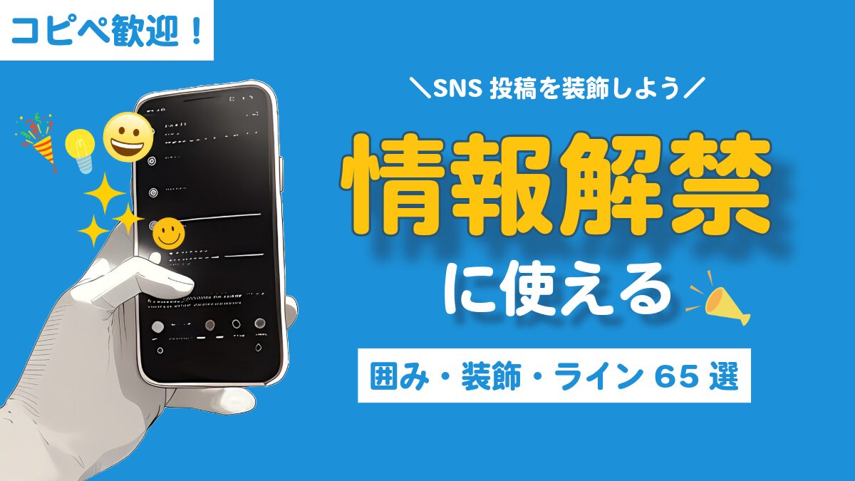 【コピペ可】SNS担当者必見！「情報解禁」に使える囲み・装飾65選 | NOIKISUまとめ