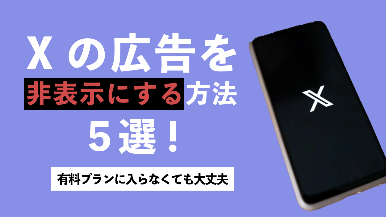 Xの広告がウザい！消す方法・非表示にする方法5選 | NOIKISUまとめ