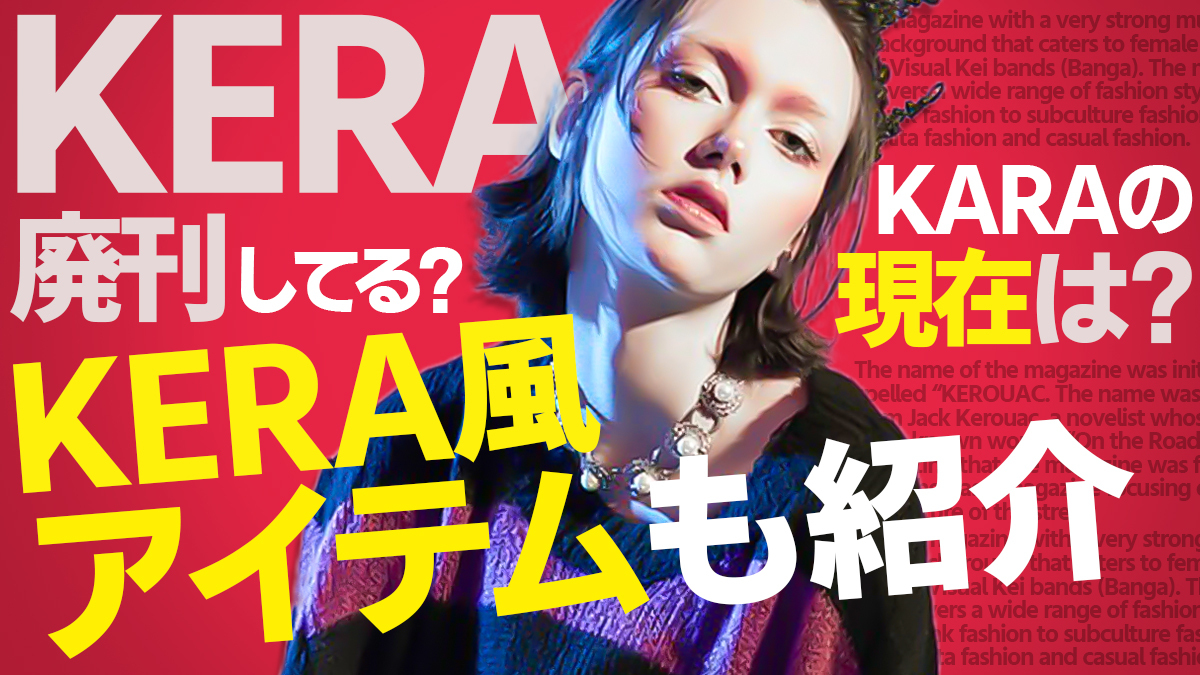 KERA雑誌の現在は？終了してる？表紙モデルで登場したアーティストも | NOIKISUまとめ