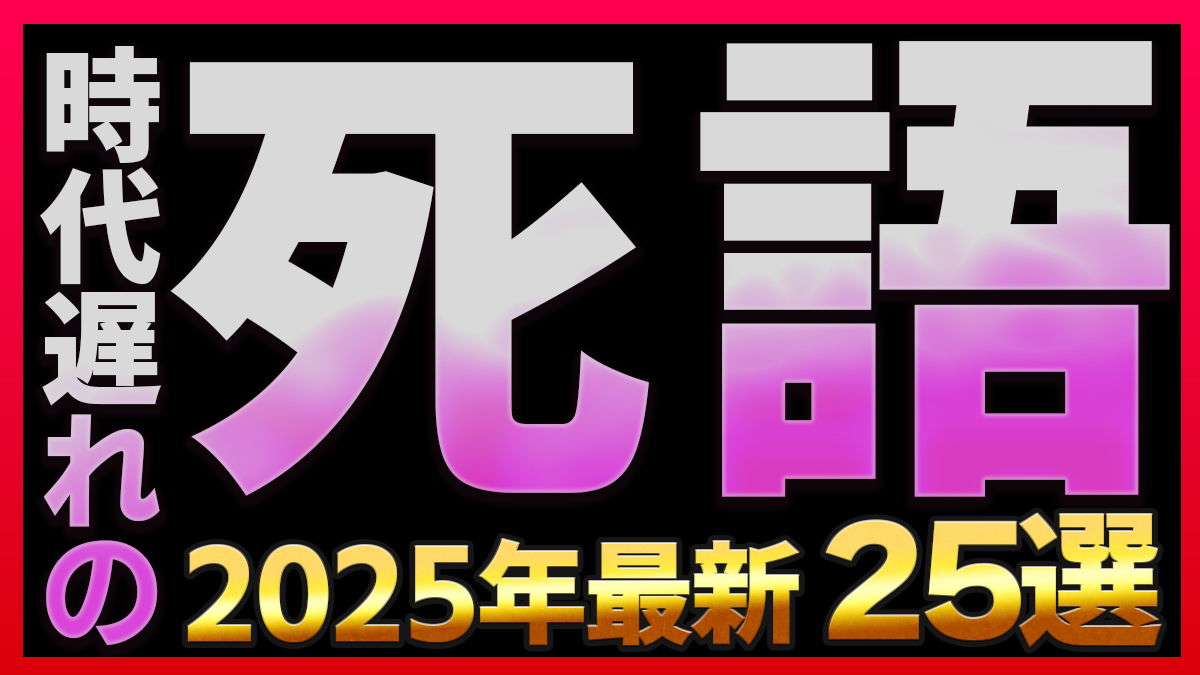 【2025年最新】死語になっている言葉25選！意味・ダサい理由を解説 | NOIKISUまとめ