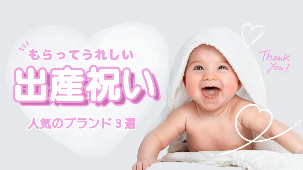 もらって嬉しい出産祝いはコレ！人気急上昇中のブランド3選 | NOIKISUまとめ