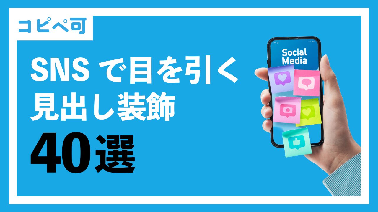 【コピペ可】SNSで目立つ見出し・囲み40選！X・インスタで使える装飾 | NOIKISUまとめ