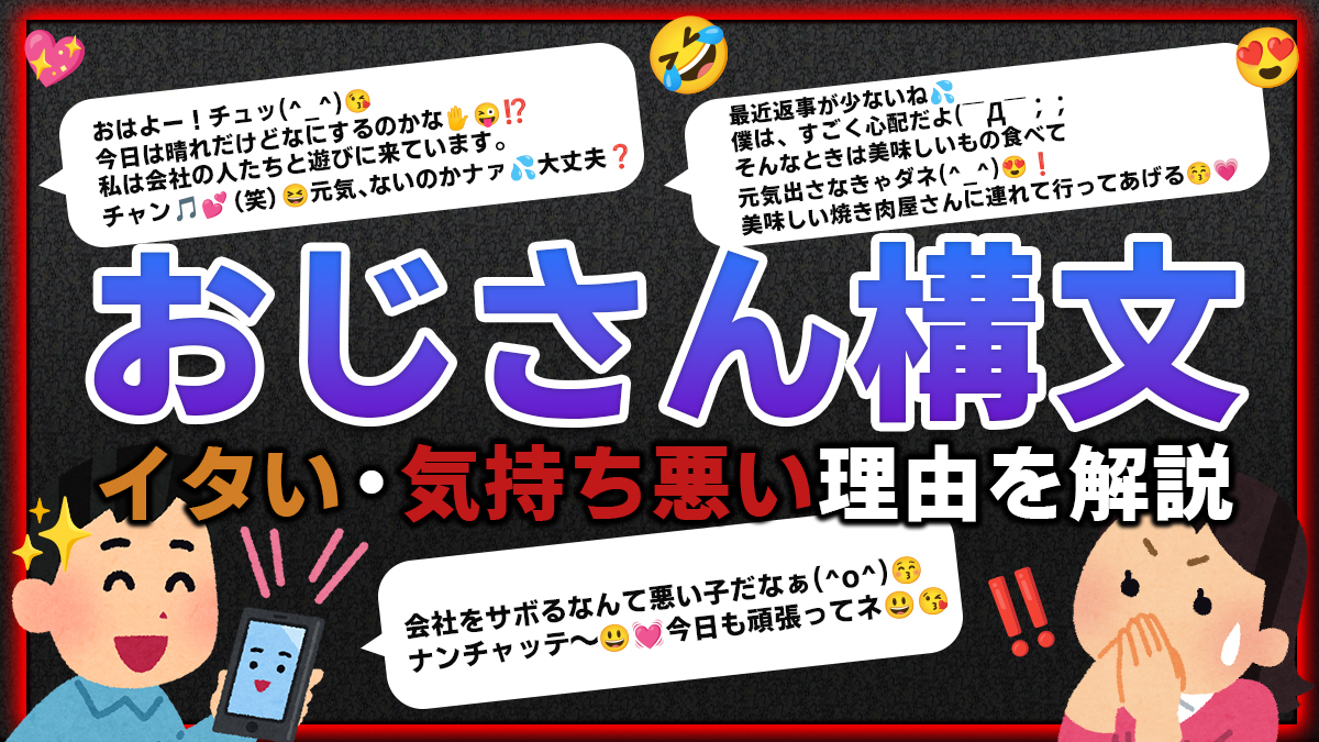 おじさん構文とは｜意味や特徴を解説！困ったときの返し方も紹介 | NOIKISUまとめ