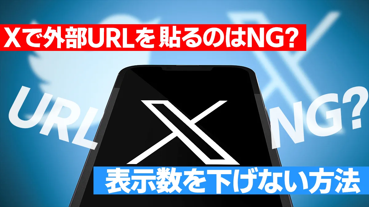 Xで外部URLを貼ると表示されにくい理由は？スレッドを使った対処法 | NOIKISUまとめ