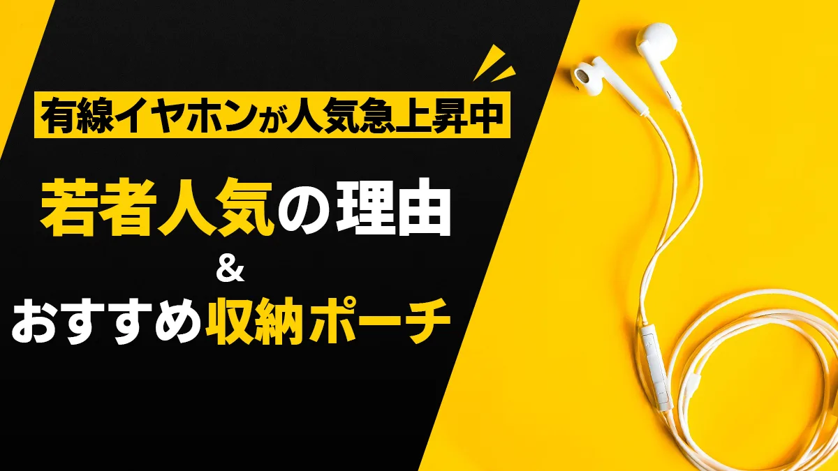 有線イヤホンが若者に人気！7つの理由＆オシャレな収納ポーチ紹介 | NOIKISUまとめ