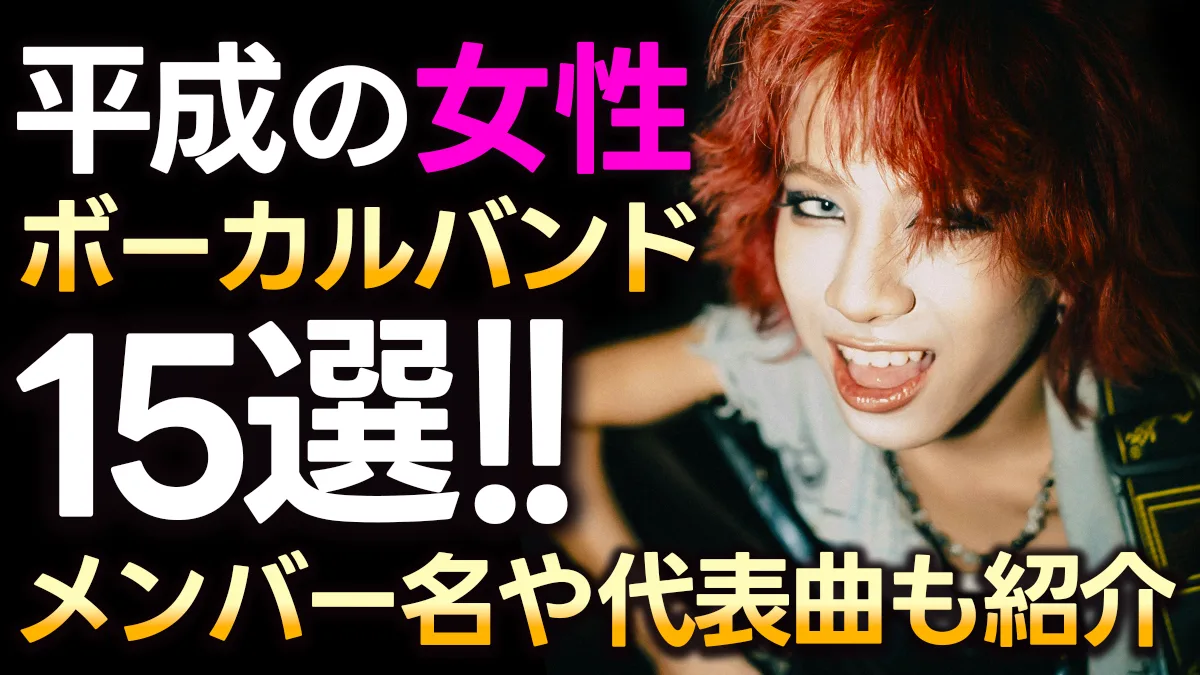 平成の女性ボーカルバンド・ユニット15選！メンバー＆代表曲も紹介 | NOIKISUまとめ