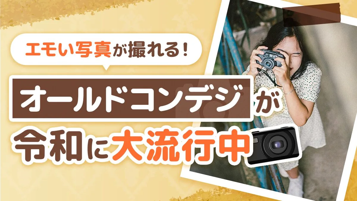 オールドコンデジが流行中！写ルンです・トイカメラとの違いは？ | NOIKISUまとめ