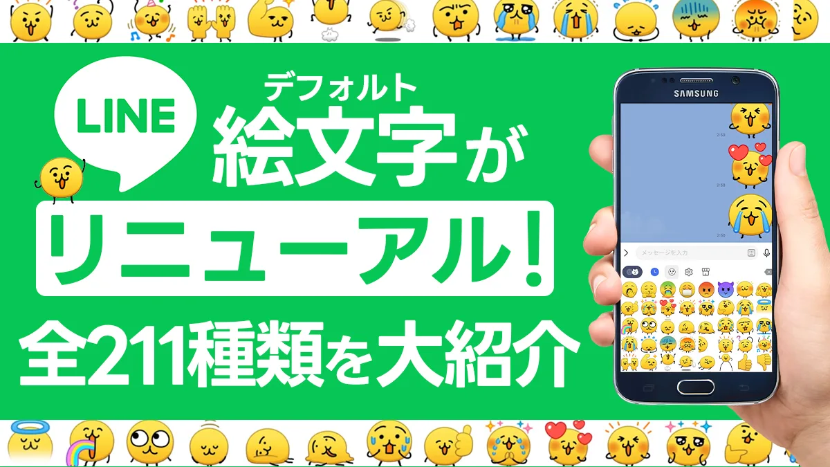 LINEのデフォルト絵文字がリニューアル！全211種紹介＆古い絵文字の使い方 | NOIKISUまとめ