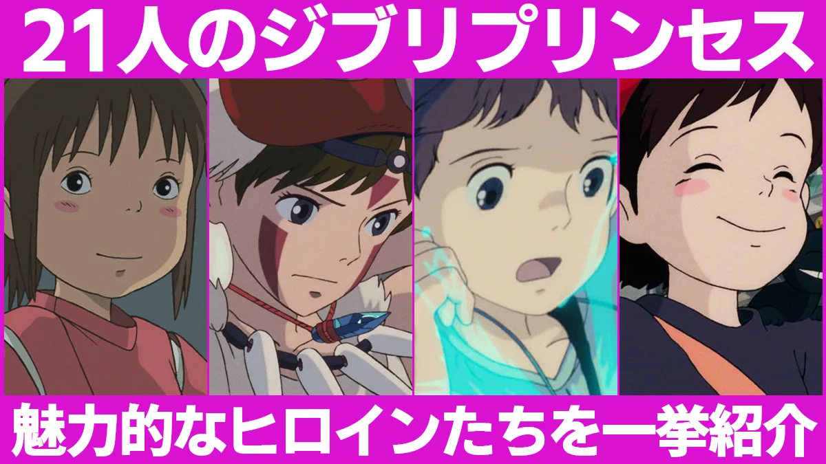 ジブリの21人のプリンセス！名前・性格は？魅力的なヒロインたち | NOIKISUまとめ