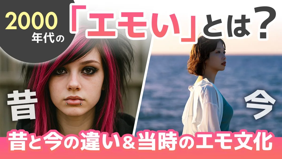 昔と今の「エモい」の違いとは｜2000年代のエモ文化に見る言葉の変化 | NOIKISUまとめ