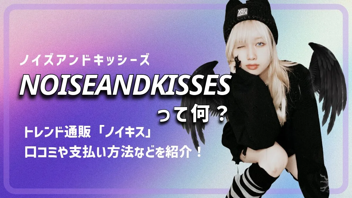 NOISEANDKISSESとは｜安全性や口コミを紹介！日本の会社？いつ届く？ | NOIKISUまとめ