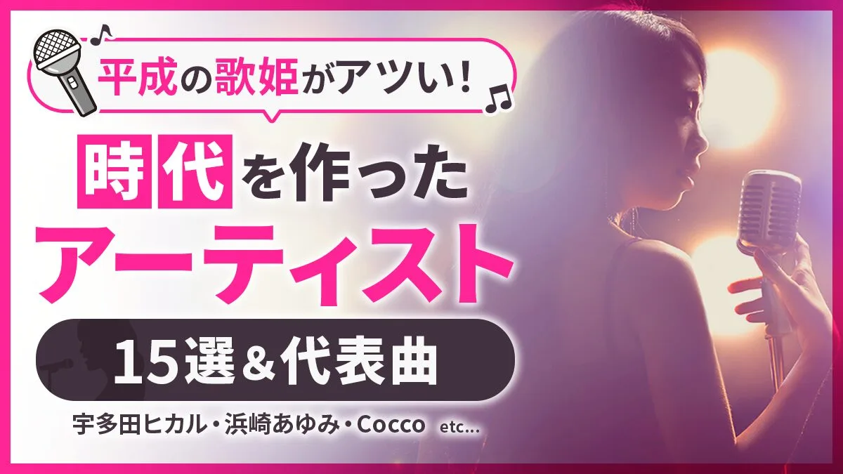 平成の女性アーティスト・ボーカル15選！時代を彩った歌姫たち＆代表曲 | NOIKISUまとめ