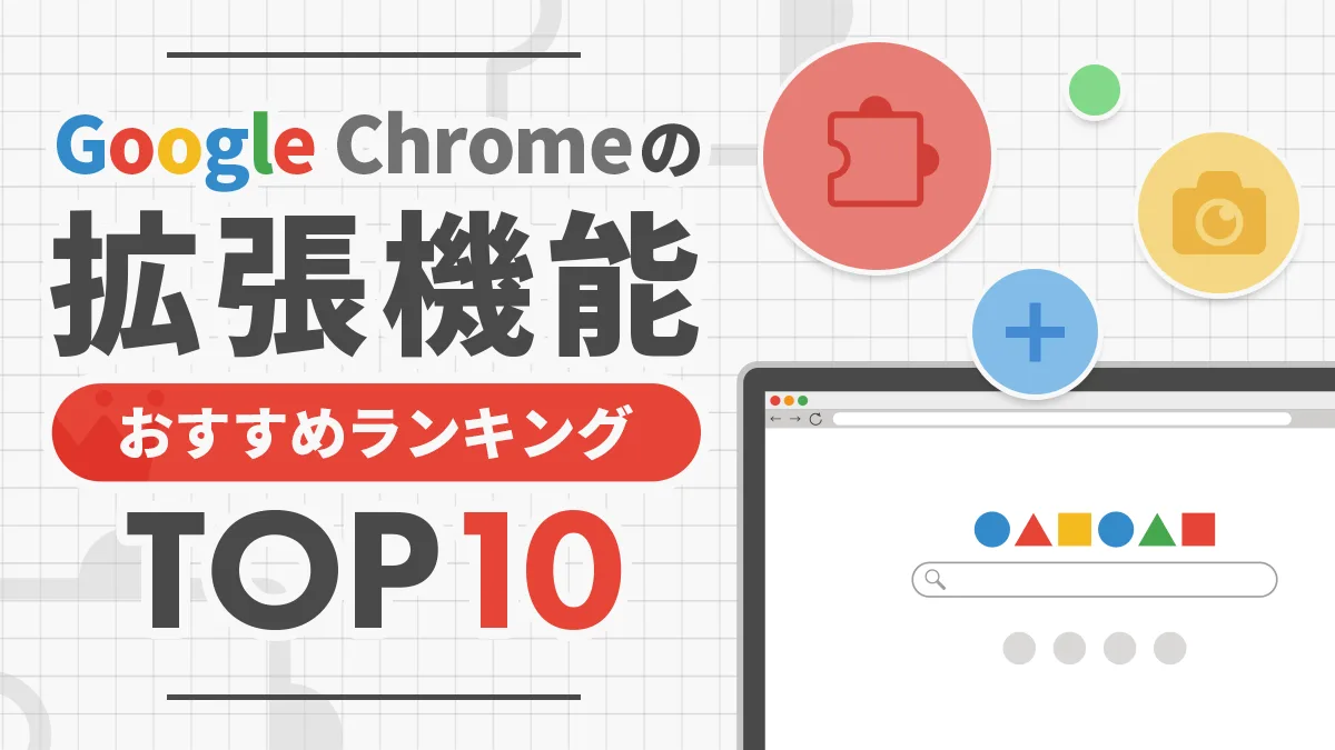 最強のChrome拡張機能はこれ！仕事効率化に欠かせない必須ツール | NOIKISUまとめ