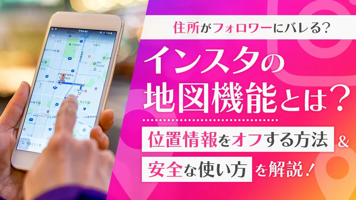 インスタの地図機能とは？位置情報をオフする方法＆安全な使い方を解説！ | NOIKISUまとめ