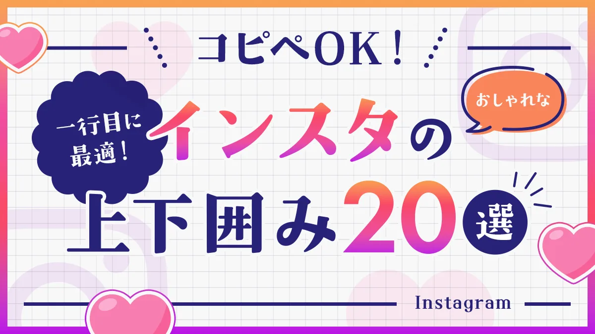 【コピペOK】インスタの一行目に使える！上下囲みの装飾20選 | NOIKISUまとめ
