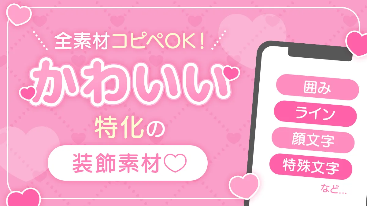 【コピペ可】かわいい装飾特集！ハート・地雷系のキュートな囲みライン | NOIKISUまとめ