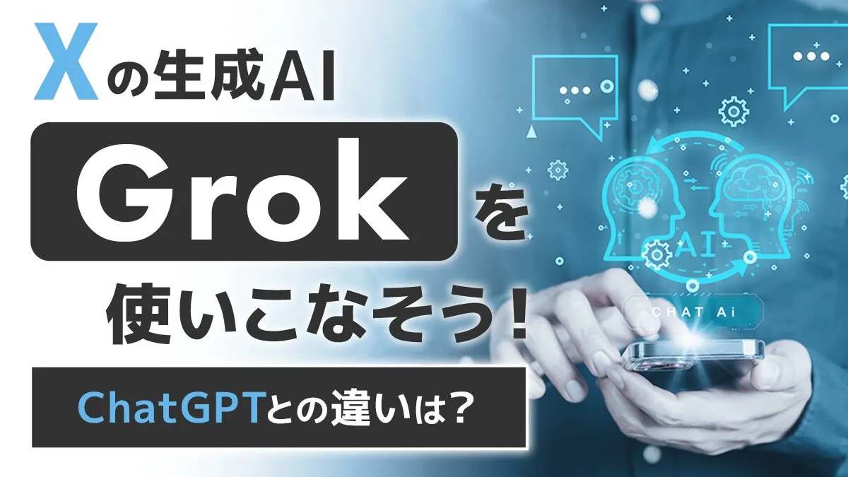 今さら聞けない『Grok』とは？X独自の生成AI！ChatGPTとの違い | NOIKISUまとめ