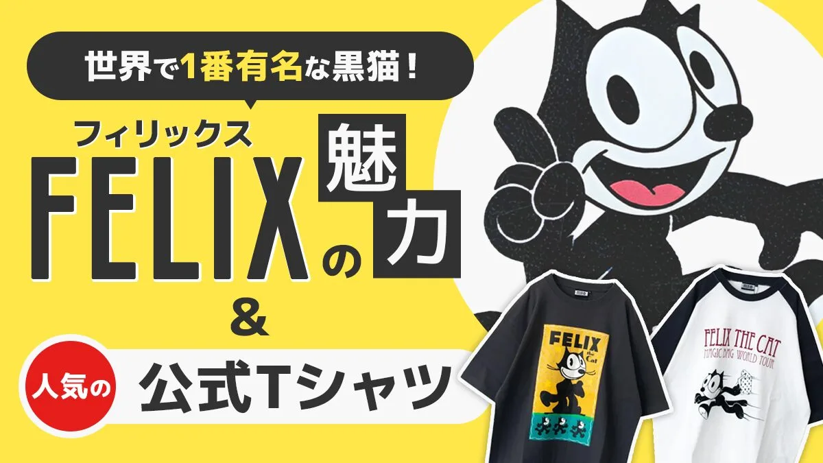 FELIX THE CAT（フィリックスザキャット）とは？Tシャツ人気が上昇中！ | NOIKISUまとめ