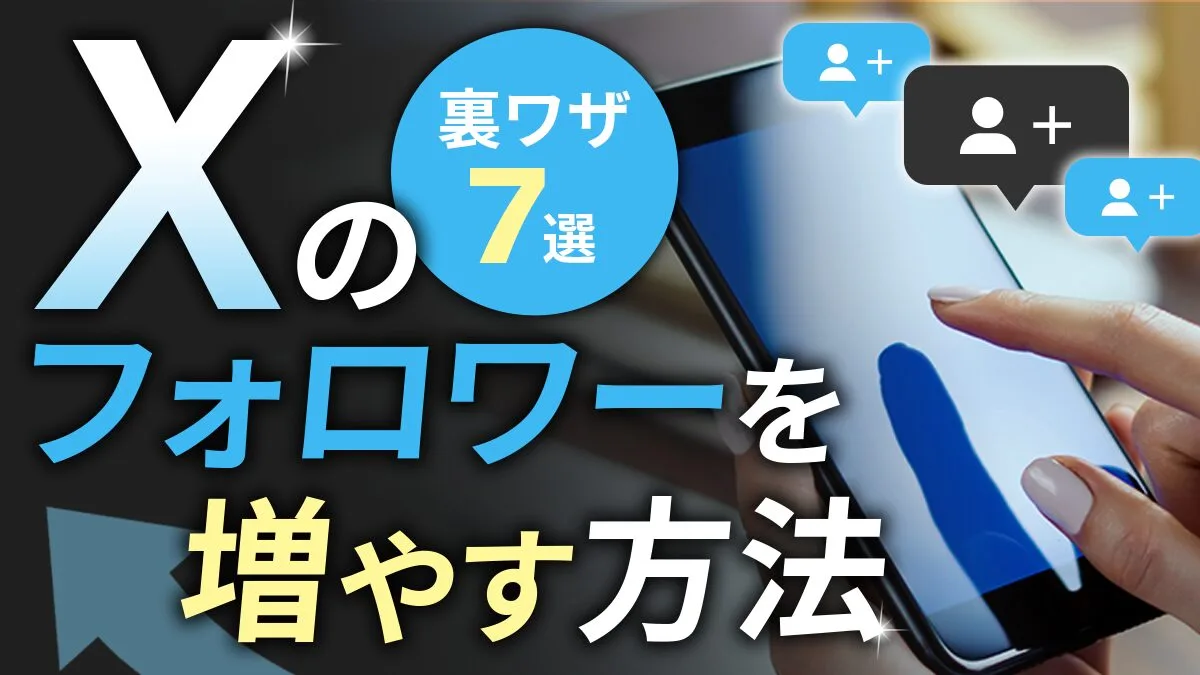 Xでフォロワーを増やす方法7選！最新裏ワザを極秘紹介 | NOIKISUまとめ