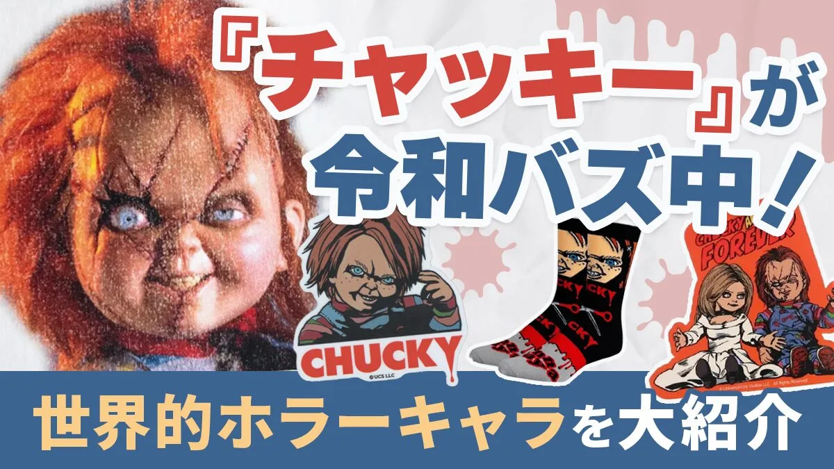 呪いの人形『チャッキー』とは？出演映画や公式グッズを紹介！ | NOIKISUまとめ